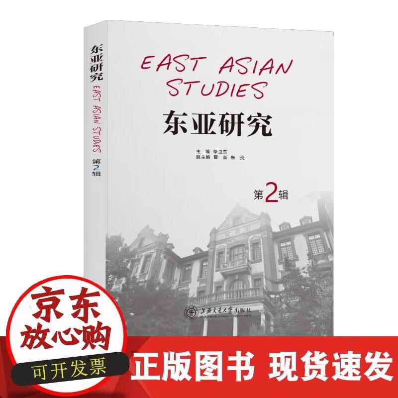 【现货】东亚研究（第2辑）