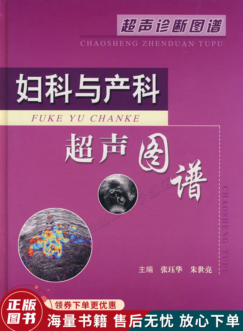 妇科与产科超声图谱