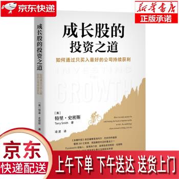 【新华畅销图书】成长股的投资之道：如何通过只买入好的公司持续获利 [英]特里·史密斯著,凌波 译