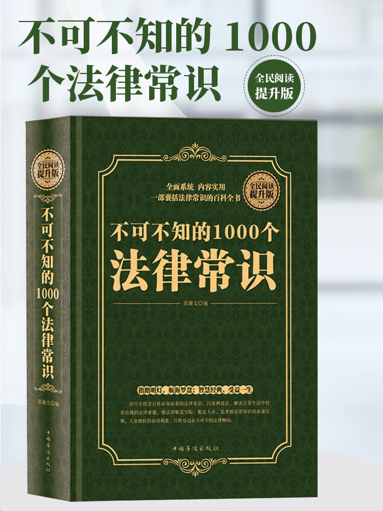 不可不知的1000个法律常识（精装版）一书读懂法律常识全知道大全一生的法律指南 自己打官司 常用法律大全