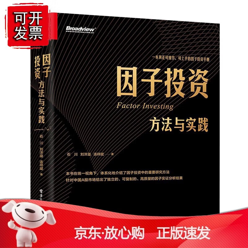 因子投资：方法与实践