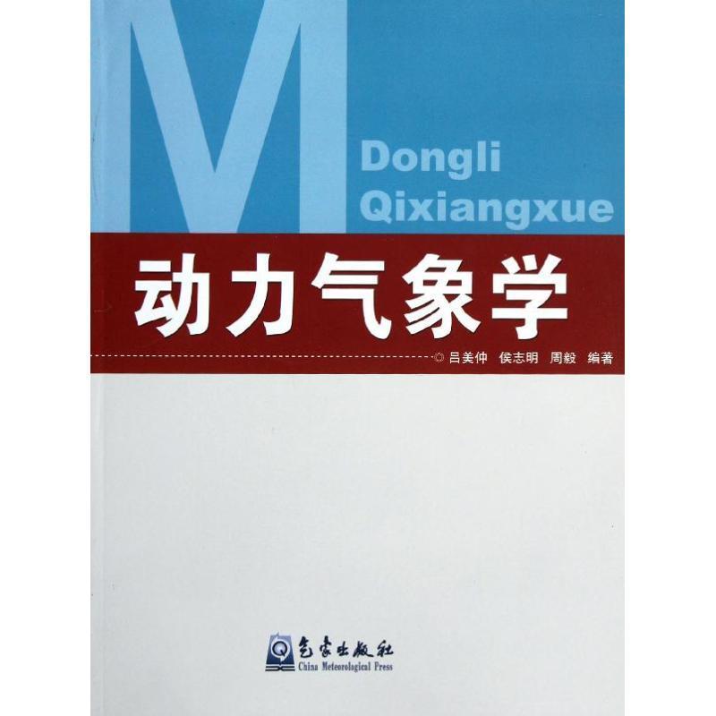 动力气象学 吕美仲,侯志明,周毅 编著【书】