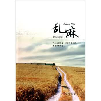 乱麻 郭本龙 9787550701014
