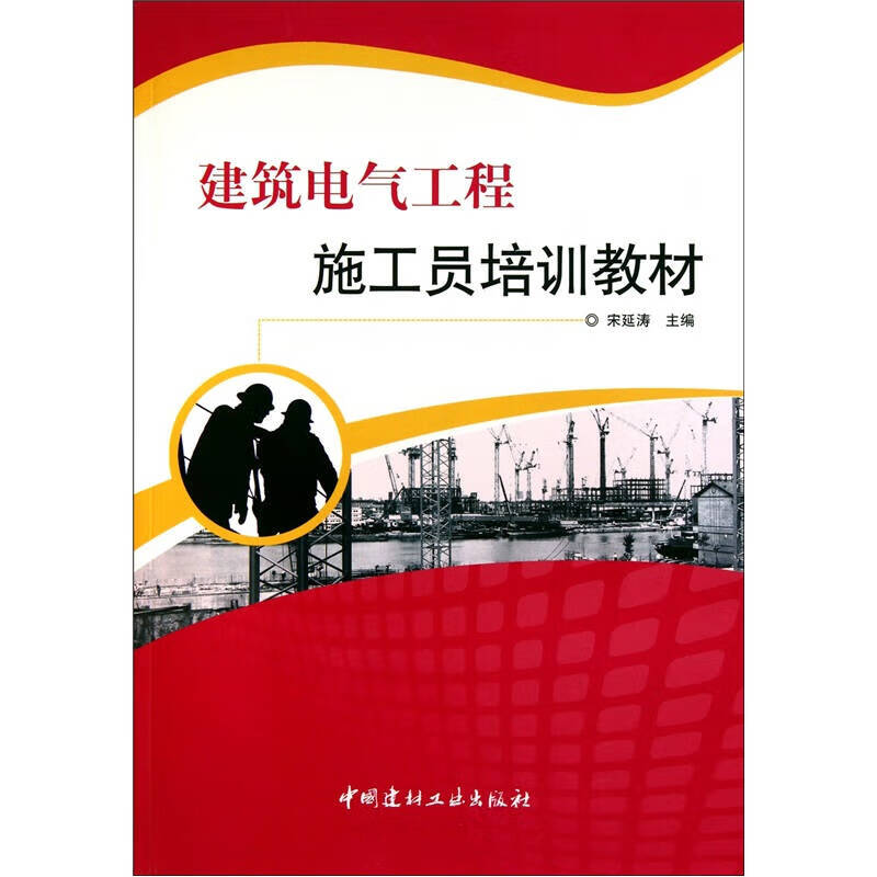 【书】建筑电气工程施工员培训教材