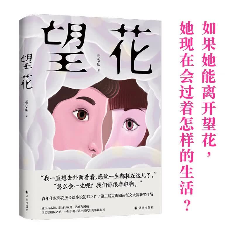 望花（青年作家邓安庆长篇小说初啼之作）