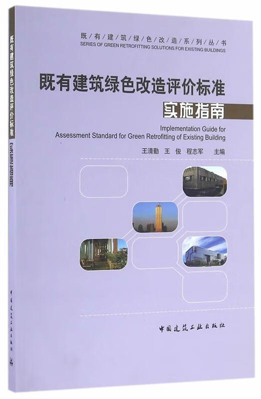 既有建筑绿色改造评价标准实施指南 王清勤,王俊,程志军主编 中国建筑工业出版社