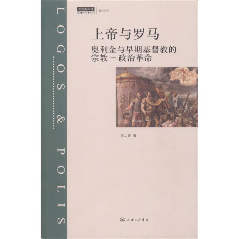 上帝与罗马 吴功青 著【书】