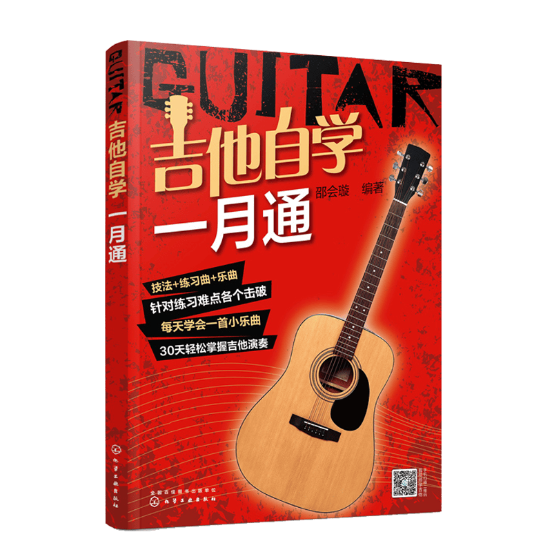 吉他自学一月通 吉他新手初学者入门教程书 吉他教学书 流行歌曲曲谱简谱大全 零基础学吉他书 吉他自