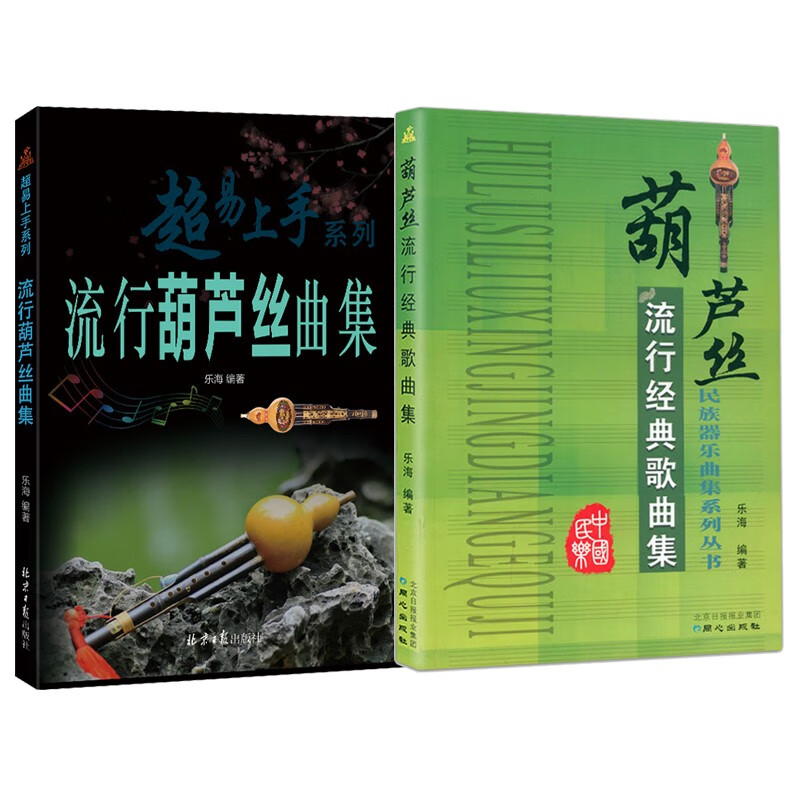 2册流行葫芦丝曲集+葫芦丝流行经典歌曲集 民族器乐曲集系列丛书 葫芦丝乐曲谱葫芦丝吹奏初学者入门书籍