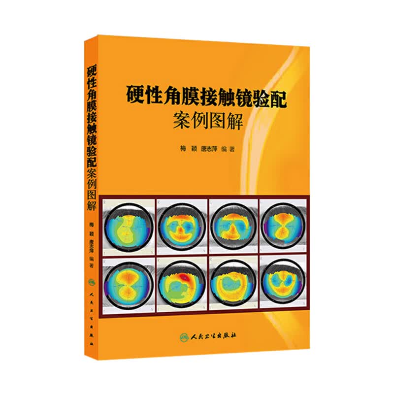 [旗舰店 现货]硬性角膜接触镜验配案例图解 梅颖 唐志萍 著 9787117208857 眼科学