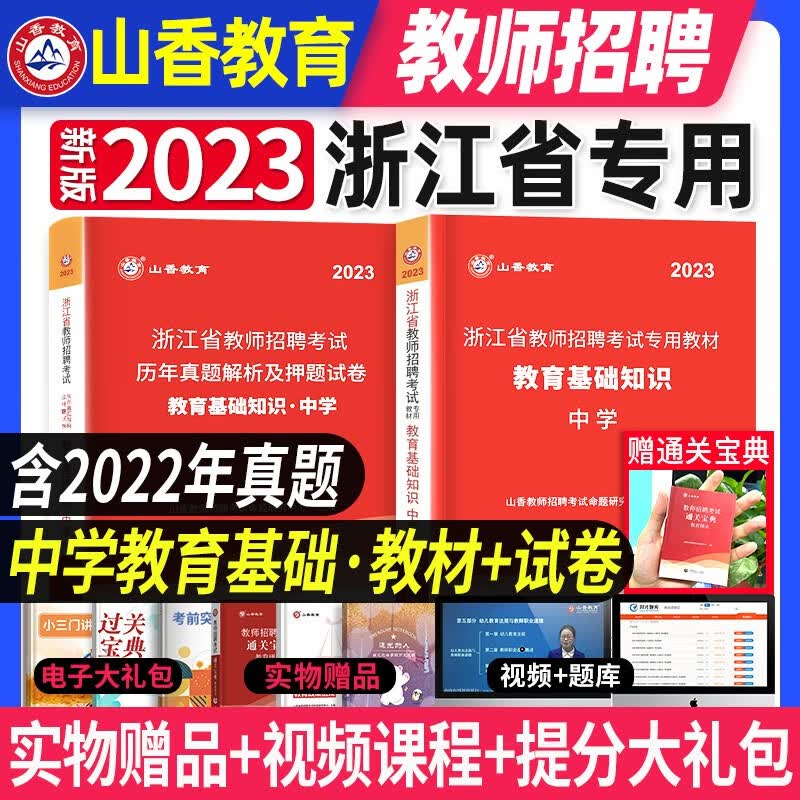 山香招教 2023浙江省教师招聘考试用书 浙江招教2023教材 浙江省教师招聘教育理论基础 浙江招教教基 2023浙江招教 浙江招教【中学教基】教材+真题试卷