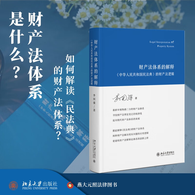 财产法体系的解释：《中华人民共和国民法典》的财产法逻辑（中国财产权理论中的“进化论”建构财产法解释论体系的创新之作 ）