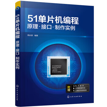 51单片机编程——原理·接口·制作实例 周长锁 9787122425102 化学工业出版社