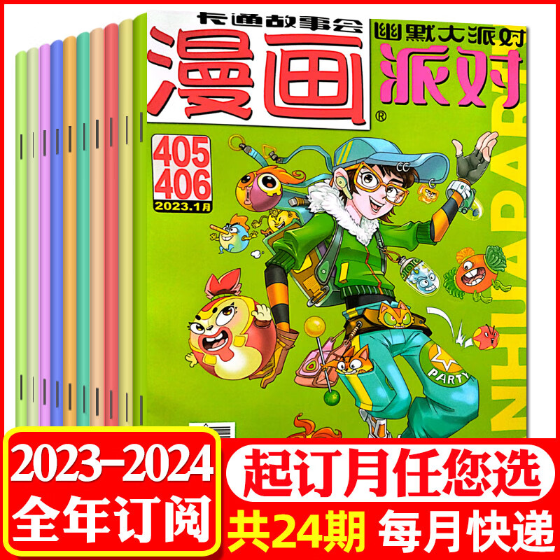 速发 漫画派对party杂志20周年纪念刊（另有2023年1/2/3/4/5月/全年/半年订阅）校园卡通趣味幽默搞笑非知音漫客2022过期刊 J跨年订阅24期2023年5月-2024年