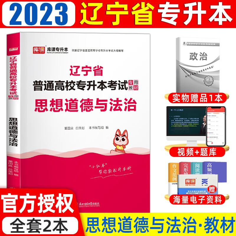 库课2023年辽宁专升本模拟试卷教材必刷题必刷2000题英语计算机高等数学思想政治辽宁省统招专升本考 (思想道德与法治)教材 辽宁省