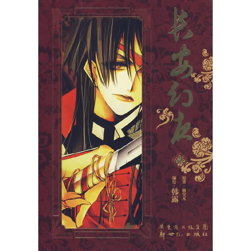长安幻夜漫画卷2