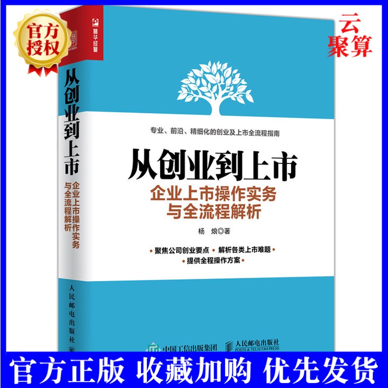 从创业到上市 企业上市操作实务与全流程解析 IPO初创企业上市操作流程书籍 商业模式财务分析股份制设计股权融资 企业经营管理书