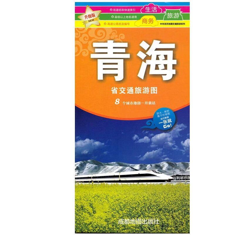 （2023年新版）升级版青海省交通旅游图