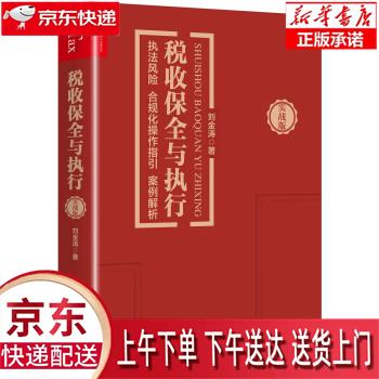 【新华畅销图书】税收保全与执行：执法风险 合规化操作指引 案例解析 刘金涛 中国市场出版社
