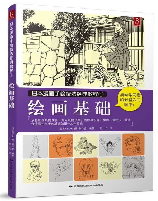 日本漫画手绘技法经典教程1:绘画基础 日本K's Art设计制作室, 龙优 中国民族摄影出版社