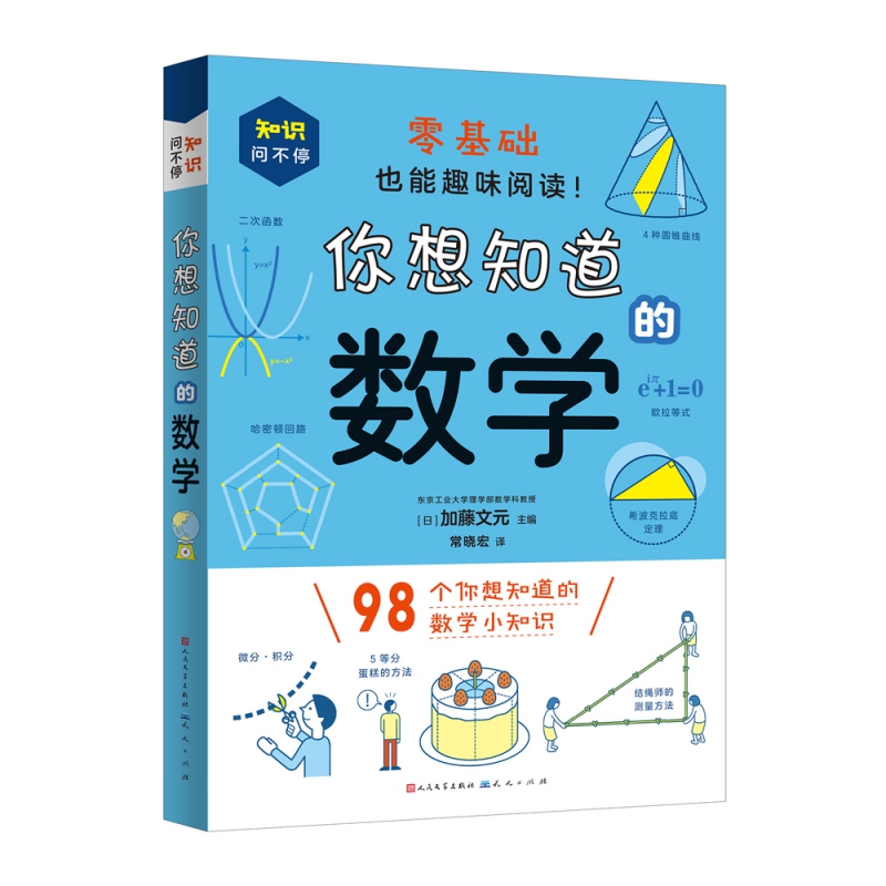 你想知道的数学 [日] 加藤文元 零基础也能趣味阅读！ 98个你想知道的数学小知识 数学知识 数学启蒙 零基