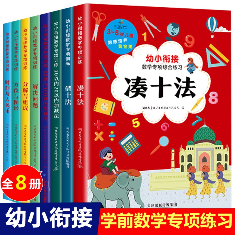 凑十法借十法平十法破十法全8册幼小衔接整合教材一日一练幼儿园数学幼升小100以内加减法天天练分解与组成10以内加减法天天练20以内加减法练习册
