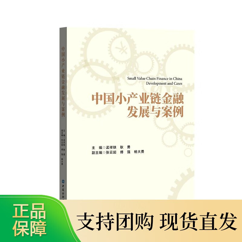 中国小产业链金融发展与案例