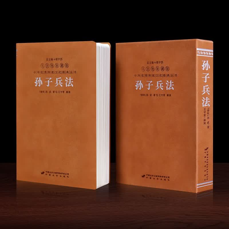素书原著/孙子兵法谋略高启强/鬼谷子全集成功励志国学经典书籍羊皮卷珍藏版单本系列 孙子兵法