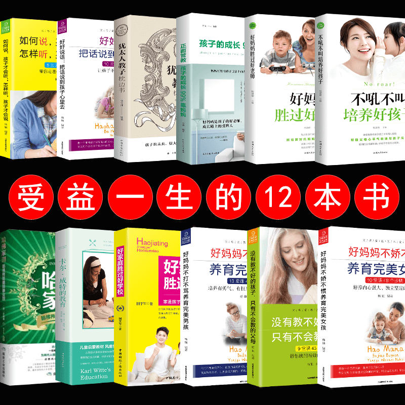 12册 好妈妈胜过好店长不吼不叫培养好孩子正面管教育儿书籍哈佛家训家庭教育父母读养育男