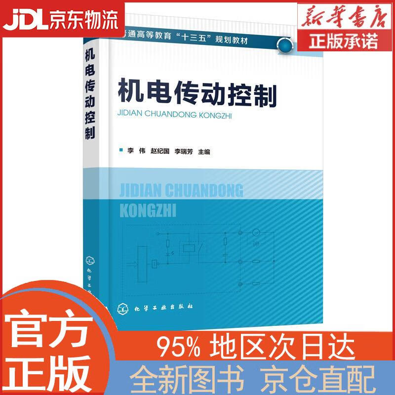 【全新畅销书籍】机电传动控制 李伟 化学工业出版社