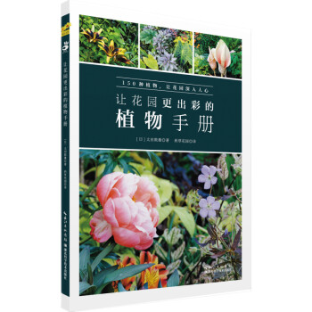 【S】 让花园更出彩的植物手册 太田敦雄著,药草花园 译 湖北科学技术