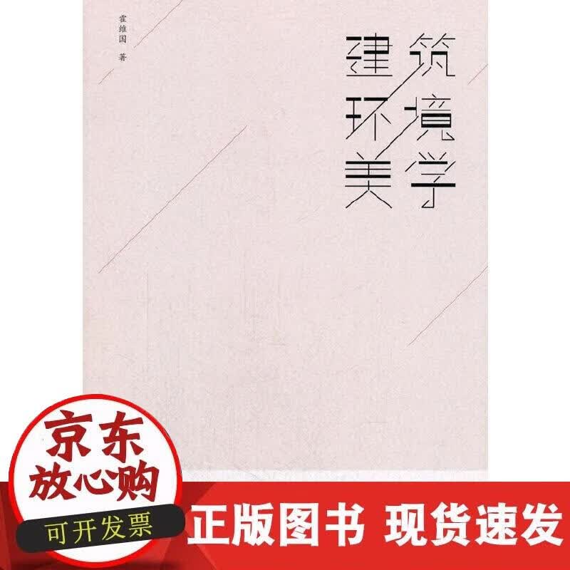 【现货】建筑环境美学