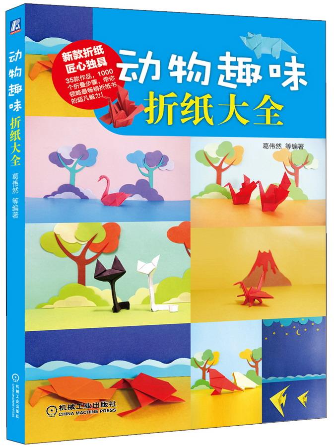 动物趣味折纸大全