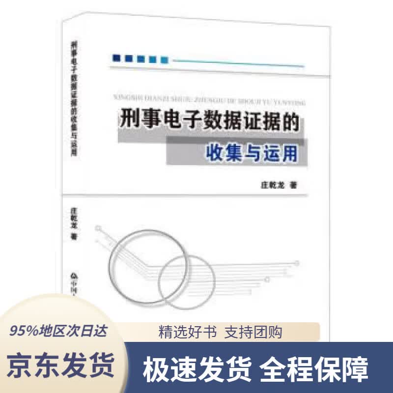 【 京东配送 支持团购】刑事电子数据证据的收集与运用