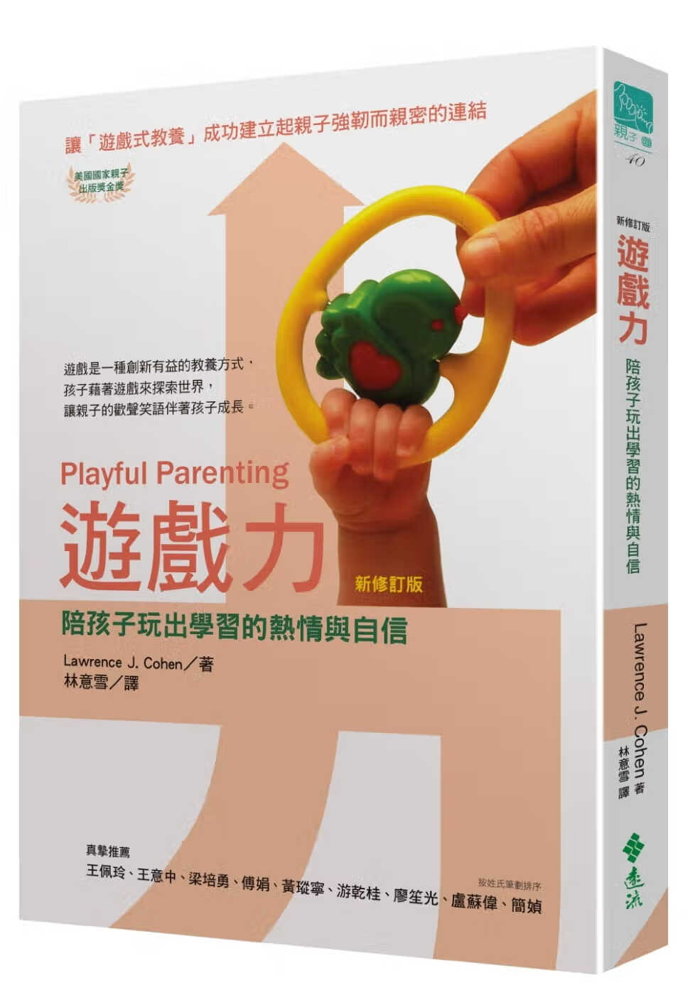 预售 劳伦思柯恩游戏力 (新修订版)远流