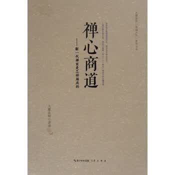 禅心商道 大愿法师 著