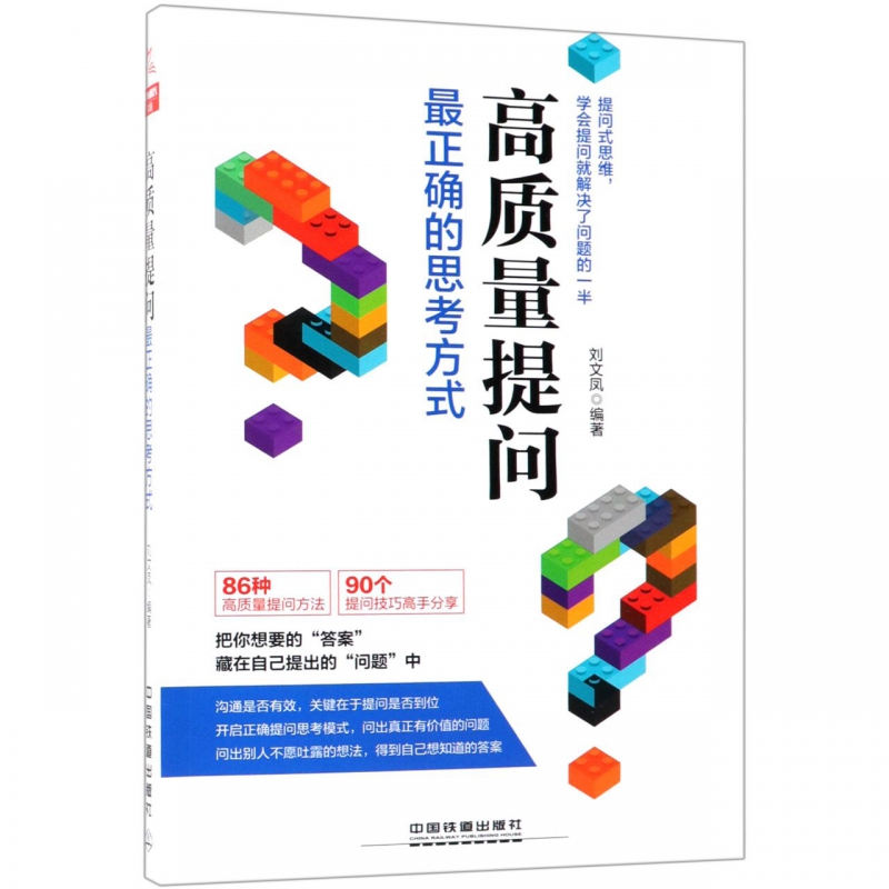 高质量提问(最正确的思考方式)