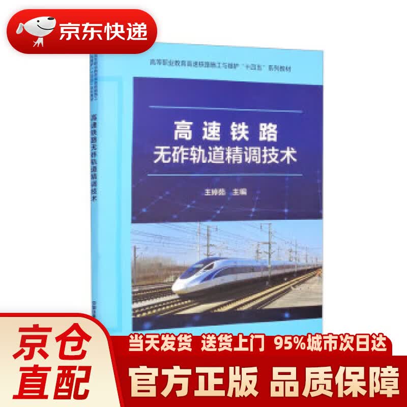【新华】高速铁路无砟轨道精调技术