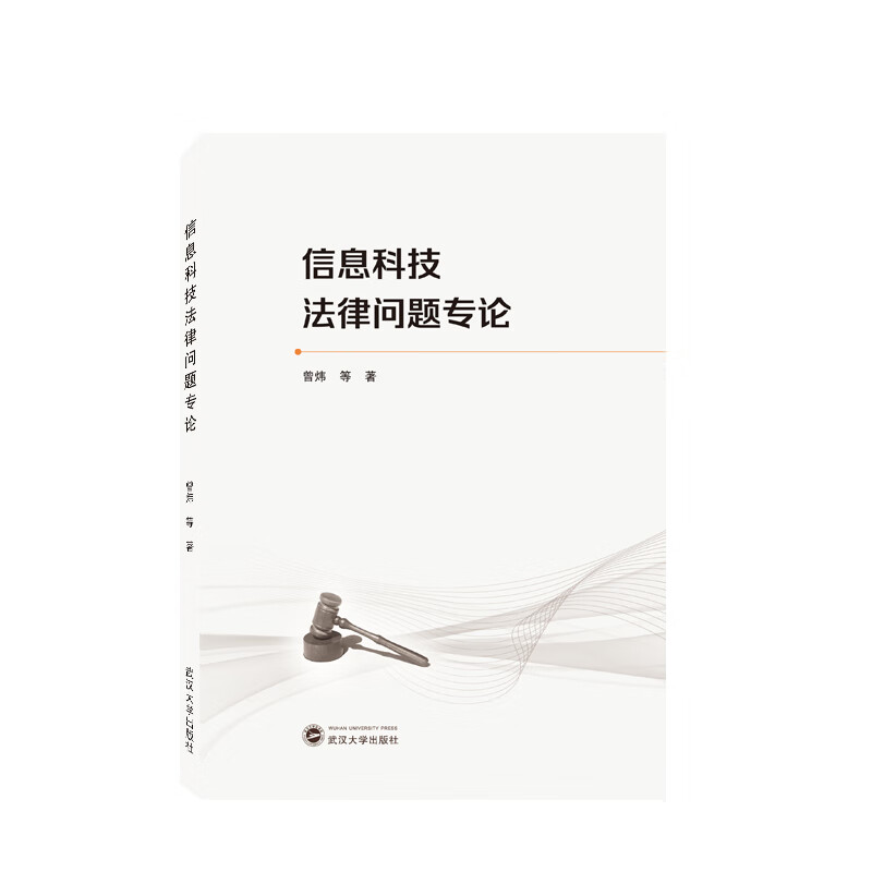 信息科技法律问题专论 曾炜 等
