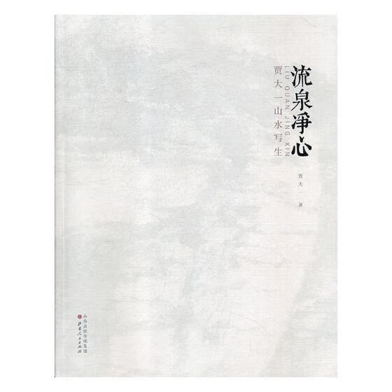 流泉净水:贾大一山水写生 绘画 书籍