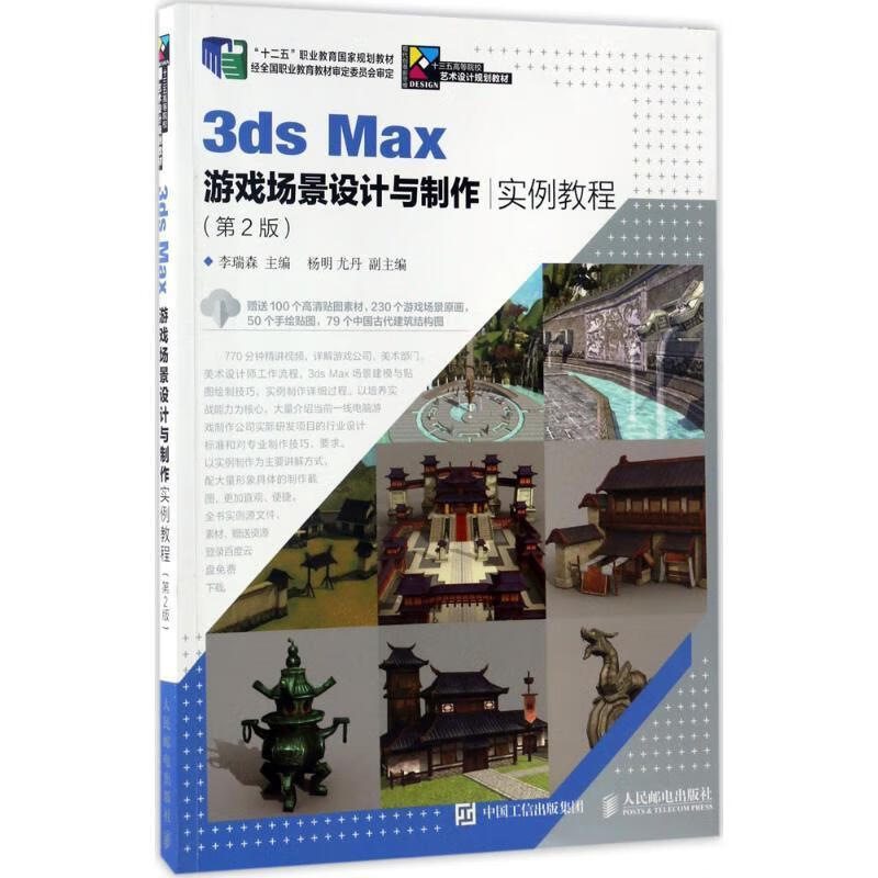 游戏场景设计实例教程 李瑞森 著