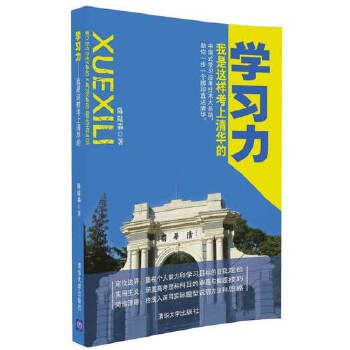学力我是这样考上清华的9787302454564