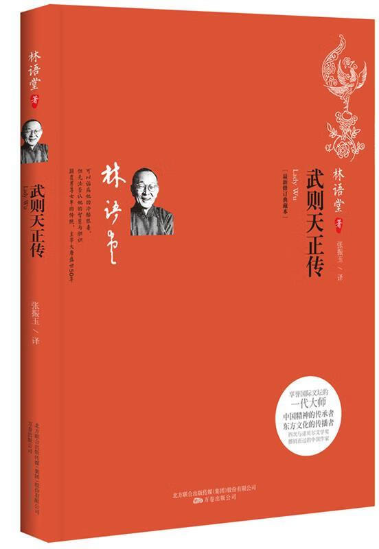 武则天正传 林语堂 万卷出版公司