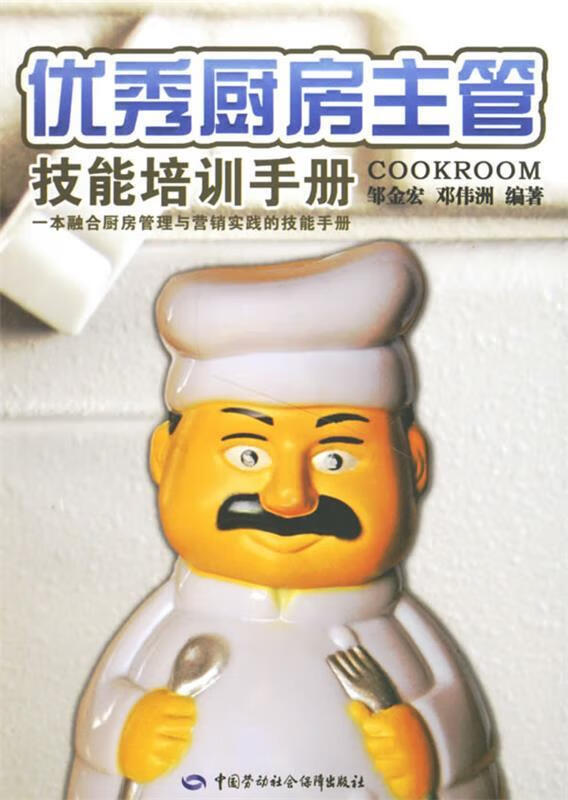 优秀厨房主管技能培训手册