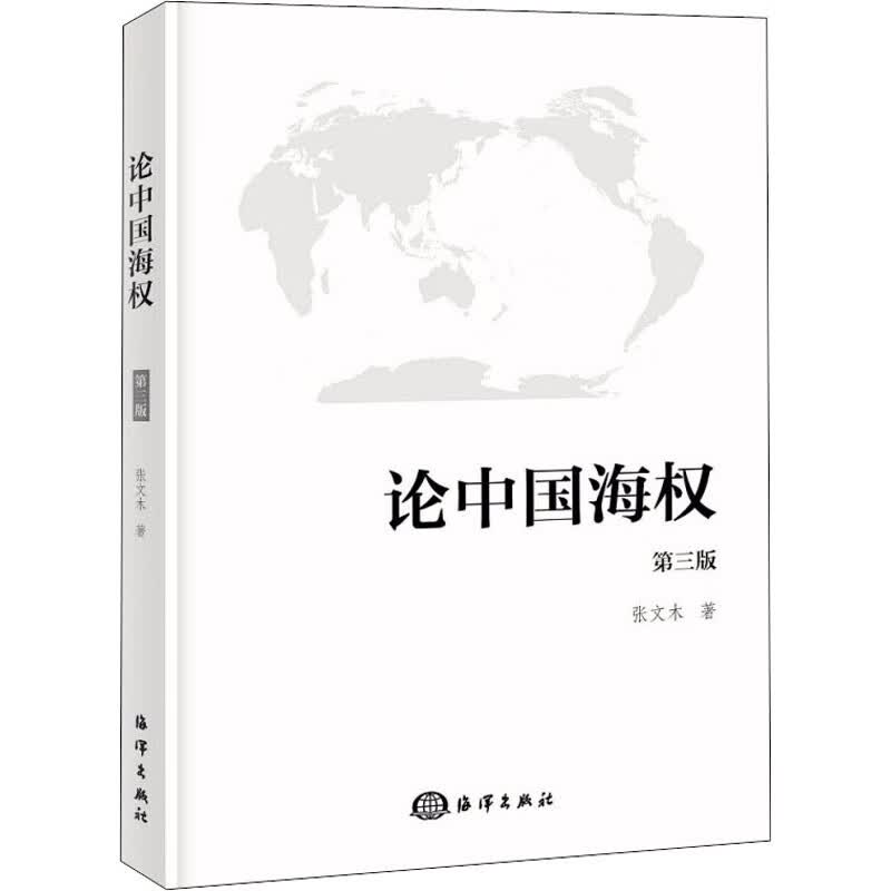 论中国海权 第3版