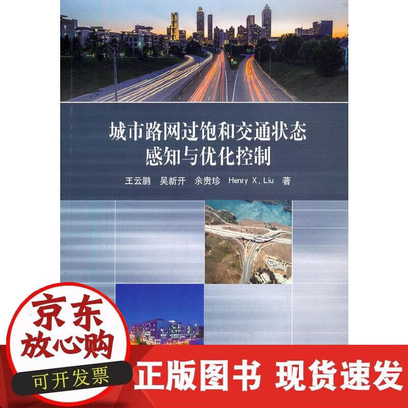 【现货】城市路网过饱和交通状态感知与优化控制