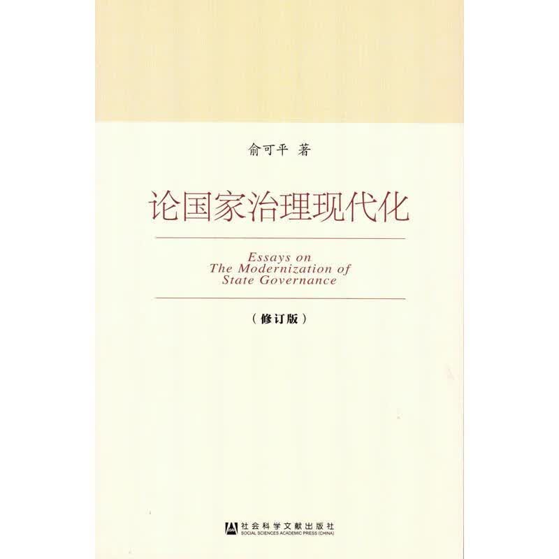 论国家治理现代化 俞可平【书】