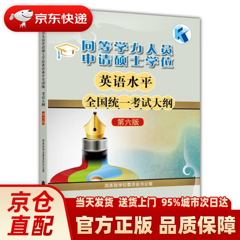 【新华】同等学力人员申请硕士学位英语水平全国统一考试大纲（第六版） 国务院学位委员会办