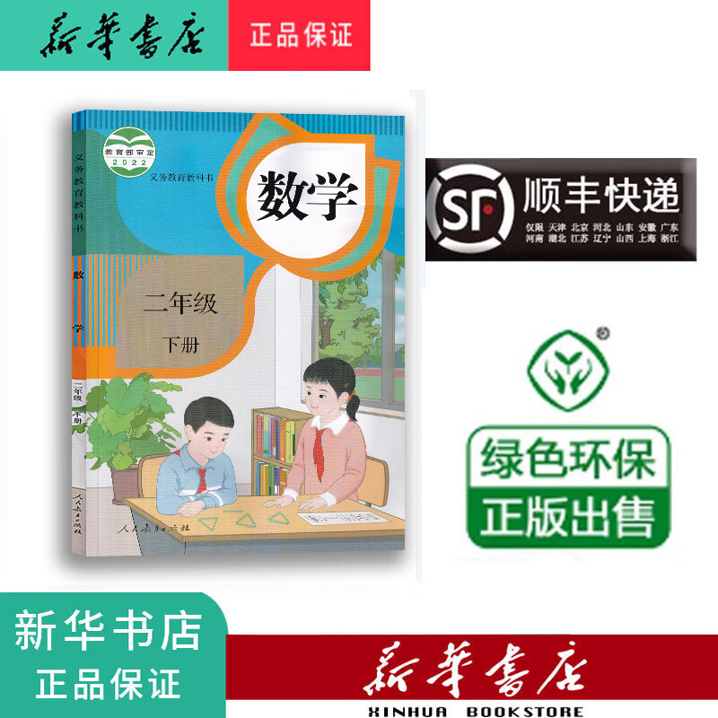 新华 2023春 新版 课本 教材 教科书 数学 二年级下册 人教版