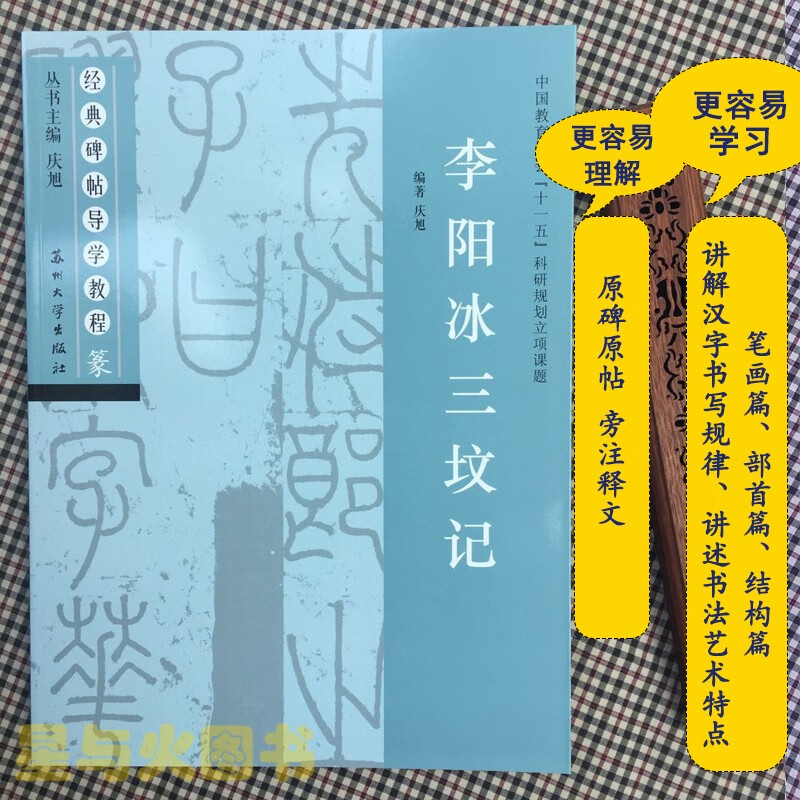 李阳冰三坟记 经典碑帖导学教程 临摹篆书书法毛笔字帖 附完整碑文 笔画部首结构讲解 苏州大学出版社